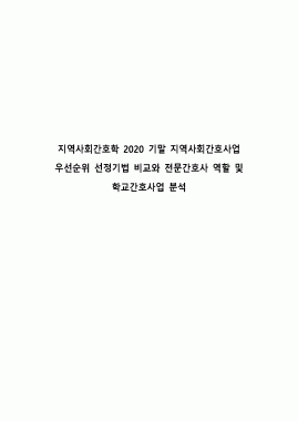 지역사회간호학 2020 기말 지역사회간호사업 우선순위 선정기법 비교와 전문간호사 역할 및 학교간호사업 분석-1페이지