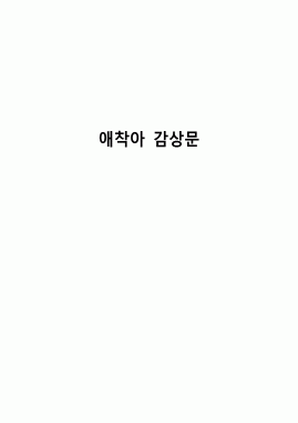 애착아 감상문-1페이지