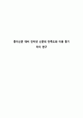 종이신문 대비 인터넷 신문의 만족도와 이용 동기 차이 연구-1페이지