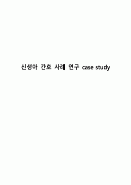 신생아 간호 사례 연구 case study-1페이지