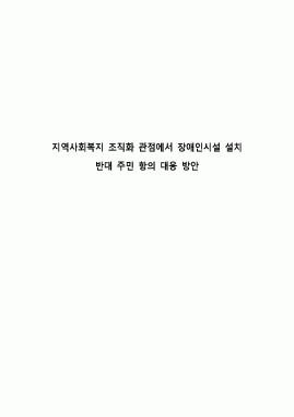 지역사회복지 조직화 관점에서 장애인시설 설치 반대 주민 항의 대응 방안-1페이지