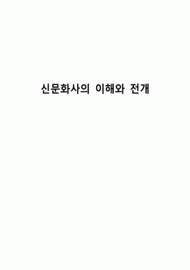 신문화사의 이해와 전개-1페이지