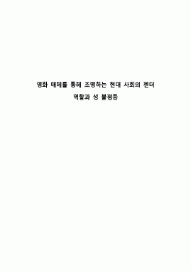 영화 매체를 통해 조명하는 현대 사회의 젠더 역할과 성 불평등-1페이지