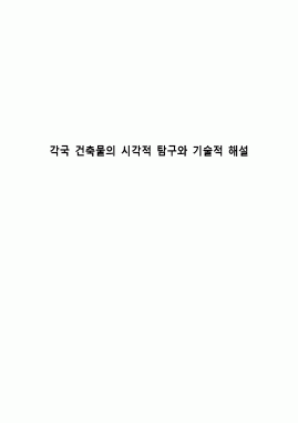 각국 건축물의 시각적 탐구와 기술적 해설-1페이지