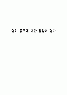 영화 동주에 대한 감상과 평가-1페이지