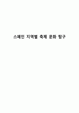 스페인 지역별 축제 문화 탐구-1페이지