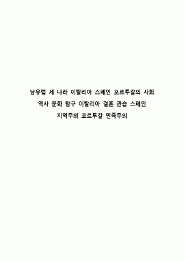 남유럽 세 나라 이탈리아 스페인 포르투갈의 사회 역사 문화 탐구 이탈리아 결혼 관습 스페인 지역주의 포르투갈 민족주의-1페이지