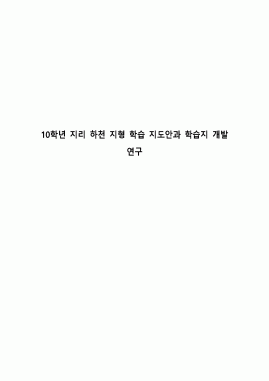 10학년 지리 하천 지형 학습 지도안과 학습지 개발 연구-1페이지
