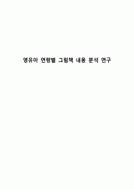 영유아 연령별 그림책 내용 분석 연구-1페이지