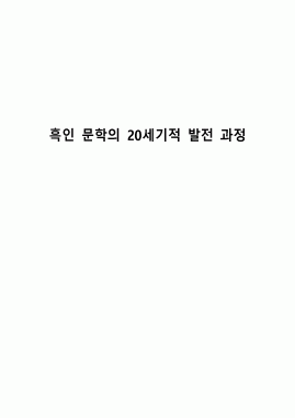 흑인 문학의 20세기적 발전 과정-1페이지