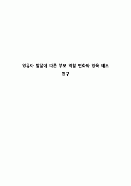 영유아 발달에 따른 부모 역할 변화와 양육 태도 연구-1페이지
