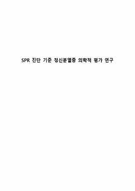 SPR 진단 기준 정신분열증 의학적 평가 연구-1페이지