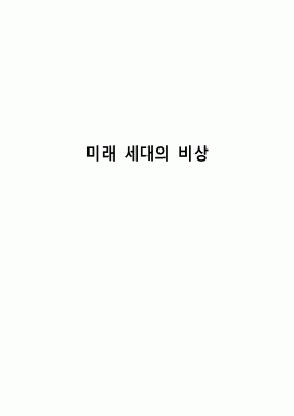 미래 세대의 비상-1페이지