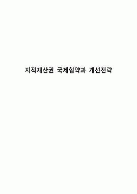 지적재산권 국제협약과 개선전략-1페이지
