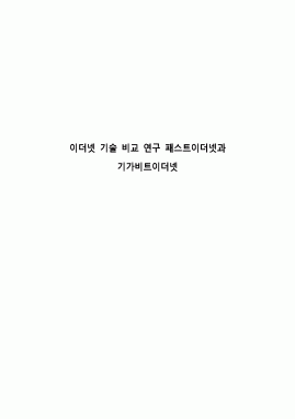 이더넷 기술 비교 연구 패스트이더넷과 기가비트이더넷-1페이지