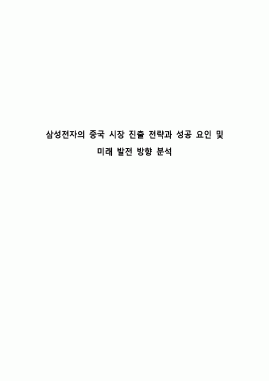 삼성전자의 중국 시장 진출 전략과 성공 요인 및 미래 발전 방향 분석-1페이지