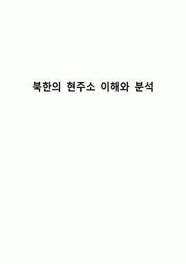 북한의 현주소 이해와 분석-1페이지