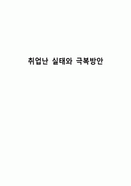 취업난 실태와 극복방안-1페이지