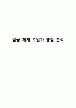 임금 체계 도입과 쟁점 분석-1페이지