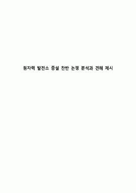원자력 발전소 증설 찬반 논쟁 분석과 견해 제시-1페이지