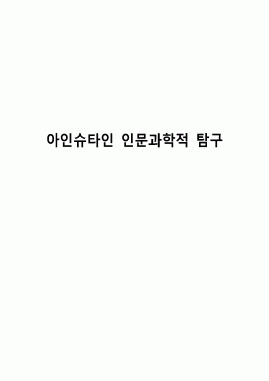 아인슈타인 인문과학적 탐구-1페이지