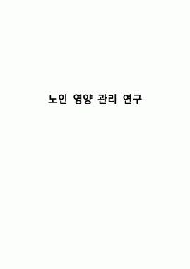 노인 영양 관리 연구-1페이지