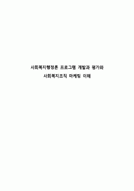 사회복지행정론 프로그램 개발과 평가와 사회복지조직 마케팅 이해-1페이지