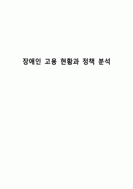 장애인 고용 현황과 정책 분석-1페이지