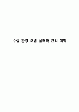 수질 환경 오염 실태와 관리 대책-1페이지