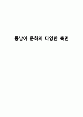 동남아 문화의 다양한 측면-1페이지