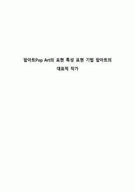 팝아트Pop Art의 표현 특성 표현 기법 팝아트의 대표적 작가-1페이지