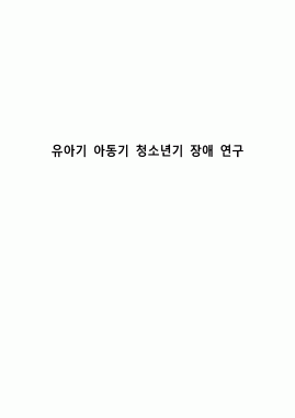 유아기 아동기 청소년기 장애 연구-1페이지