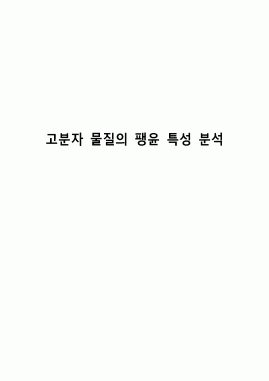 고분자 물질의 팽윤 특성 분석-1페이지