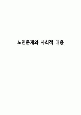 노인문제와 사회적 대응-1페이지