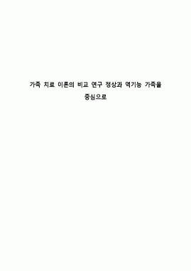 가족 치료 이론의 비교 연구 정상과 역기능 가족을 중심으로-1페이지