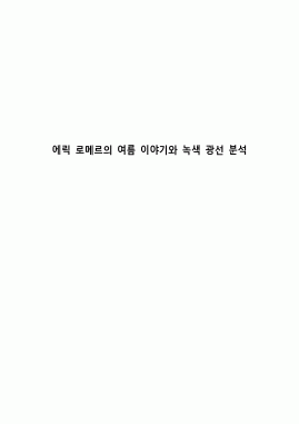 에릭 로메르의 여름 이야기와 녹색 광선 분석-1페이지