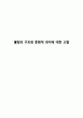 불탑의 구조와 문화적 의미에 대한 고찰-1페이지