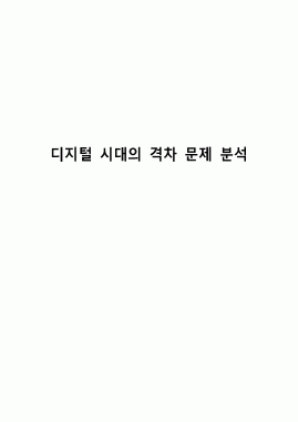 디지털 시대의 격차 문제 분석-1페이지