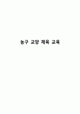 농구 교양 체육 교육-1페이지