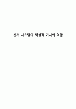 선거 시스템의 핵심적 가치와 역할-1페이지