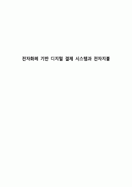 전자화폐 기반 디지털 결제 시스템과 전자지불-1페이지