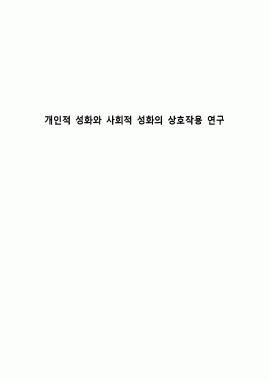 개인적 성화와 사회적 성화의 상호작용 연구-1페이지