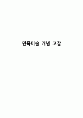 민족미술 개념 고찰-1페이지