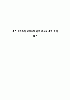 롤스 정의론과 공리주의 비교 분석을 통한 한계 탐구-1페이지