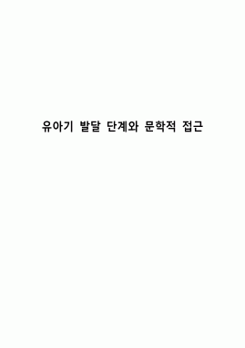 유아기 발달 단계와 문학적 접근-1페이지