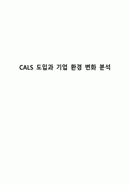 CALS 도입과 기업 환경 변화 분석-1페이지