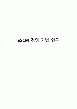 eSCM 경영 기법 연구-1페이지