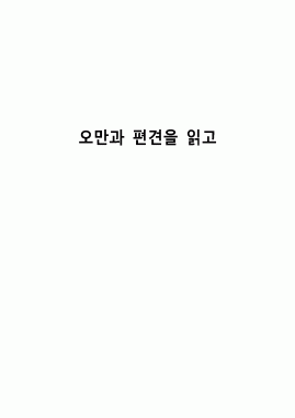 오만과 편견을 읽고-1페이지