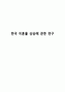 한국 이혼율 상승에 관한 연구-1페이지
