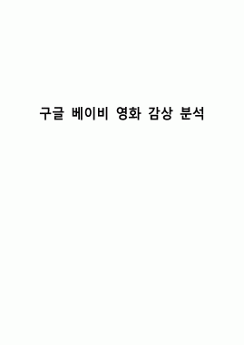 구글 베이비 영화 감상 분석-1페이지